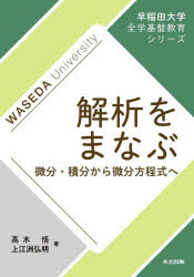高木悟／著 上江洲弘明／著早稲田大学全学基盤教育シリーズ本詳しい納期他、ご注文時はご利用案内・返品のページをご確認ください出版社名共立出版出版年月2026年04月サイズ263P 21cmISBNコード9784320115187理学 数学 微...
