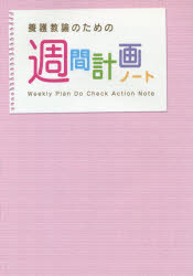 本詳しい納期他、ご注文時はご利用案内・返品のページをご確認ください出版社名少年写真新聞社出版年月2014年12月サイズISBNコード9784879815187教育 教育一般 教育一般その他商品説明養護教諭のための週間計画ノート 第5版ヨウゴ...