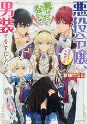 秋桜ヒロロ／〔著〕角川ビーンズ文庫 BB132-2本詳しい納期他、ご注文時はご利用案内・返品のページをご確認ください出版社名KADOKAWA出版年月2019年08月サイズ287P 15cmISBNコード9784041085189文庫 ティー...