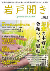 本詳しい納期他、ご注文時はご利用案内・返品のページをご確認ください出版社名ナチュラルスピリット出版年月2025年08月サイズ128P 26cmISBNコード9784864515191人文 精神世界 精神世界商品説明岩戸開き 第20号（202...