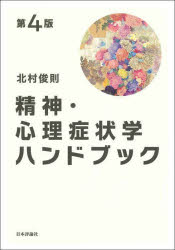 北村俊則／著本詳しい納期他、ご注文時はご利用案内・返品のページをご確認ください出版社名日本評論社出版年月2022年05月サイズ515P 21cmISBNコード9784535985193医学 精神医学 精神医学一般商品説明精神・心理症状学ハン...