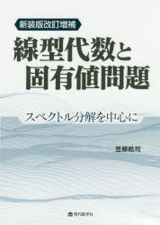 笠原晧司／著本詳しい納期他、ご注文時はご利用案内・返品のページをご確認ください出版社名現代数学社出版年月2019年10月サイズ332P 21cmISBNコード9784768705193理学 数学 代数・幾何商品説明線型代数と固有値問題 スペ...