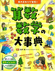 桜井進／監修本詳しい納期他、ご注文時はご利用案内・返品のページをご確認ください出版社名くもん出版出版年月2023年12月サイズ143P 28cmISBNコード9784774335193児童 学習 図書館向け商品説明身のまわりで発見!算数・数...