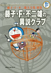 藤子・F・不二雄／〔作〕本[コミック]詳しい納期他、ご注文時はご利用案内・返品のページをご確認ください出版社名小学館出版年月2014年05月サイズ349P 21cmISBNコード9784091435194コミック 児童 小学館 てんとう虫C...