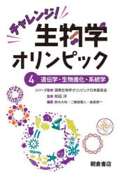 国際生物学オリンピック日本委員会／シリーズ監修本詳しい納期他、ご注文時はご利用案内・返品のページをご確認ください出版社名朝倉書店出版年月2023年10月サイズ130P 21cmISBNコード9784254175196理学 生物学 生物学一般...