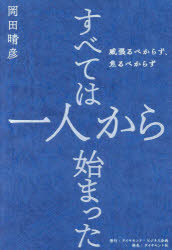 岡田晴彦／著本詳しい納期他、ご注文時はご利用案内・返品のページをご確認ください出版社名ダイヤモンド・ビジネス企画出版年月2025年03月サイズ237P 19cmISBNコード9784478085196ビジネス ビジネス教養 経営者商品説明す...