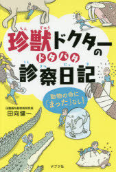 田向健一／著ポプラ社ノンフィクション 28 動物本詳しい納期他、ご注文時はご利用案内・返品のページをご確認ください出版社名ポプラ社出版年月2017年08月サイズ173P 20cmISBNコード9784591155196児童 ノンフィクション...