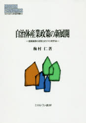 梅村仁／著MINERVA現代経済学叢書 123 大阪経済大学研究叢書 第89冊本詳しい納期他、ご注文時はご利用案内・返品のページをご確認ください出版社名ミネルヴァ書房出版年月2019年02月サイズ312P 22cmISBNコード978462...