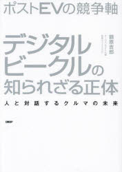 鶴原吉郎／著本詳しい納期他、ご注文時はご利用案内・返品のページをご確認ください出版社名日経BP出版年月2024年08月サイズ180P 21cmISBNコード9784296205202ビジネス ビジネス教養 企業・業界論商品説明ポストEVの競...