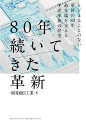 帝国通信工業／著本詳しい納期他、ご注文時はご利用案内・返品のページをご確認ください出版社名ダイヤモンド・ビジネス企画出版年月2025年01月サイズ221P 19cmISBNコード9784478085202ビジネス ビジネス教養 企業・業界論...
