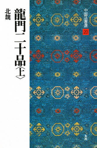 中国法書選 20本詳しい納期他、ご注文時はご利用案内・返品のページをご確認ください出版社名二玄社出版年月1988年09月サイズ73P 30cmISBNコード9784544005202芸術 書道 書道一般商品説明中国法書選 20チユウゴク ホ...