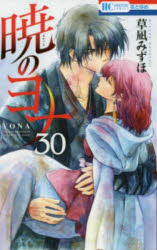 草凪みずほ／著花とゆめCOMICS本[コミック]詳しい納期他、ご注文時はご利用案内・返品のページをご確認ください出版社名白泉社出版年月2019年08月サイズ1冊 18cmISBNコード9784592215202コミック 少女（中高生・一般）...