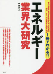 南龍太／著本詳しい納期他、ご注文時はご利用案内・返品のページをご確認ください出版社名産学社出版年月2019年01月サイズ238P 21cmISBNコード9784782535202ビジネス ビジネス教養 企業・業界論商品説明エネルギー業界大研...