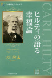 大川隆法／著幸福の科学大学シリーズ 30 「幸福論」シリーズ 3本詳しい納期他、ご注文時はご利用案内・返品のページをご確認ください出版社名幸福の科学出版出版年月2014年08月サイズ127P 19cmISBNコード9784863955202...