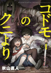 秋山直人／著講談社コミックスデラックス 月刊少年マガジン本[コミック]詳しい納期他、ご注文時はご利用案内・返品のページをご確認ください出版社名講談社出版年月2020年08月サイズ186P 19cmISBNコード9784065205204コミ...