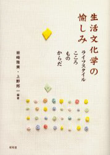岩崎雅美／編著 上野邦一／編著本詳しい納期他、ご注文時はご利用案内・返品のページをご確認ください出版社名昭和堂出版年月2005年05月サイズ243P 21cmISBNコード9784812205204理学 家政学 家政学一般商品説明生活文化学...
