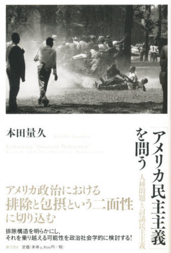 本田量久／著本詳しい納期他、ご注文時はご利用案内・返品のページをご確認ください出版社名唯学書房出版年月2005年12月サイズ437P 20cmISBNコード9784902225204社会 全般 全般商品説明「アメリカ民主主義」を問う 人種問...
