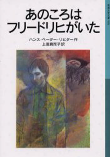 ハンス・ペーター・リヒター／作 上田真而子／訳岩波少年文庫 520本詳しい納期他、ご注文時はご利用案内・返品のページをご確認ください出版社名岩波書店出版年月2000年06月サイズ255P 18cmISBNコード9784001145205児童...