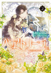 Cierra／漫画 Macherie／原作フロースコミック本詳しい納期他、ご注文時はご利用案内・返品のページをご確認ください出版社名KADOKAWA出版年月2025年02月サイズ198P 19cmISBNコード9784046845207コミ...