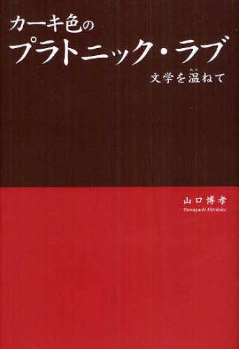 山口博孝／著本詳しい納期他、ご注文時はご利用案内・返品のページをご確認ください出版社名郁朋社出版年月2012年04月サイズ386P 20cmISBNコード9784873025209文芸 日本文学 文学 男性作家商品説明カーキ色のプラトニック...