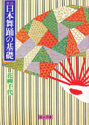 花柳千代／著本詳しい納期他、ご注文時はご利用案内・返品のページをご確認ください出版社名東京書籍出版年月1981年01月サイズ301P 27cmISBNコード9784487745210芸術 演劇 舞踏、舞踊商品説明日本舞踊の基礎 実技ニホン ...