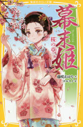 藤咲あゆな／作 マルイノ／絵集英社みらい文庫 ふ-1-20本詳しい納期他、ご注文時はご利用案内・返品のページをご確認ください出版社名集英社出版年月2019年08月サイズ201P 18cmISBNコード9784083215216児童 児童文庫...