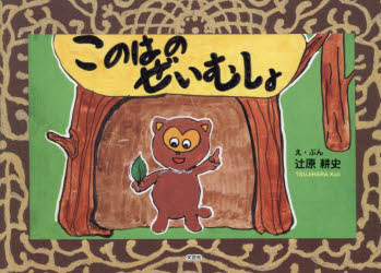 辻原耕史／え・ぶん本詳しい納期他、ご注文時はご利用案内・返品のページをご確認ください出版社名文芸社出版年月2025年07月サイズ30P 16×22cmISBNコード9784286265216児童 創作絵本 創作絵本その他商品説明このはのぜい...
