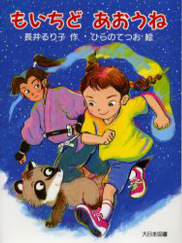 長井るり子／作 ひらのてつお／絵子どもの本本詳しい納期他、ご注文時はご利用案内・返品のページをご確認ください出版社名大日本図書出版年月2002年08月サイズ140P 21cmISBNコード9784477015217児童 読み物 高学年向け商...