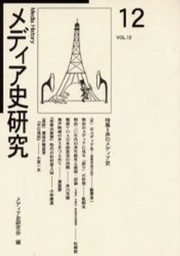 メディア史研究会／編集本詳しい納期他、ご注文時はご利用案内・返品のページをご確認ください出版社名ゆまに書房出版年月2002年04月サイズ113P 21cmISBNコード9784843305218社会 社会問題 マスコミ・メディア問題商品説明...