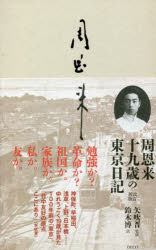 周恩来／〔著〕 矢吹晋／監修 鈴木博／訳本詳しい納期他、ご注文時はご利用案内・返品のページをご確認ください出版社名デコ出版年月2022年09月サイズ455P 22cmISBNコード9784906905218教養 ノンフィクション 人物評伝商...
