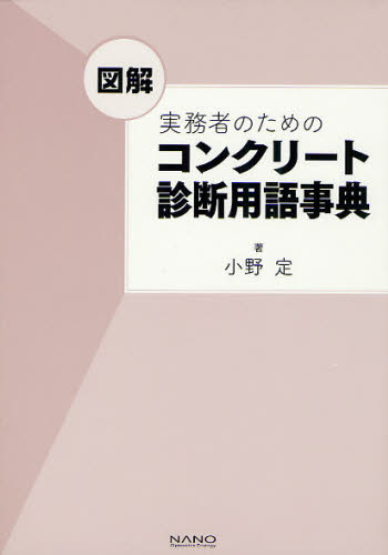 小野定／著本詳しい納期他、ご注文時はご利用案内・返品のページをご確認ください出版社名ナノオプトニクス・エナジー出版局出版年月2011年10月サイズ257P 21cmISBNコード9784764955219工学 土木工学 土木材料商品説明図解...
