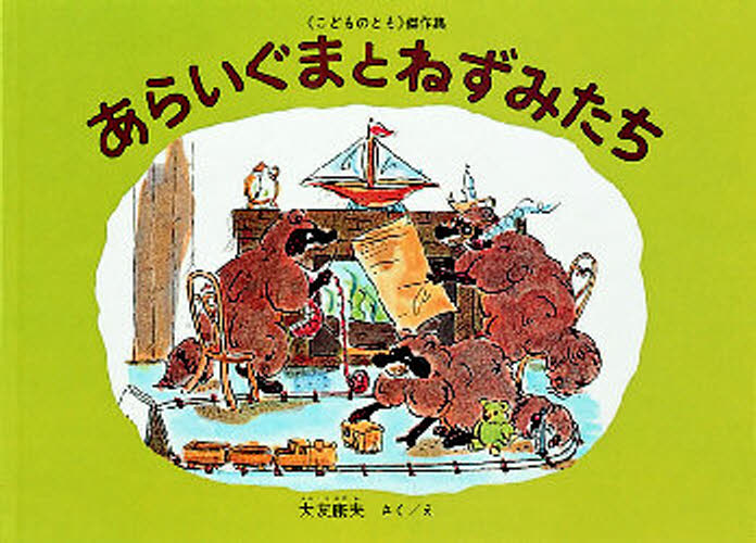 大友康夫／さく・えこどものとも傑作集 52本詳しい納期他、ご注文時はご利用案内・返品のページをご確認ください出版社名福音館書店出版年月1977年04月サイズ31P 20×27cmISBNコード9784834005219児童 知育絵本 知育絵...