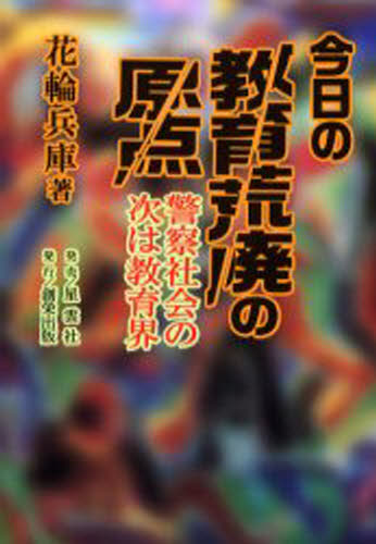 花輪兵庫／著本詳しい納期他、ご注文時はご利用案内・返品のページをご確認ください出版社名創栄出版出版年月2000年10月サイズ200P 19cmISBNコード9784434005220教育 教育問題 教育問題その他商品説明今日の教育荒廃の原点...