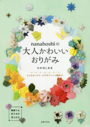 たかはしなな／著本詳しい納期他、ご注文時はご利用案内・返品のページをご確認ください出版社名主婦の友社出版年月2022年02月サイズ131P 26cmISBNコード9784074485222趣味 ホビー 趣味の折り紙商品説明nanahoshi...