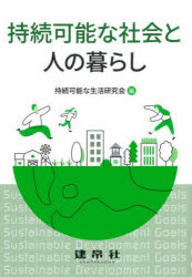 持続可能な生活研究会／編本詳しい納期他、ご注文時はご利用案内・返品のページをご確認ください出版社名建帛社出版年月2024年02月サイズ183P 21cmISBNコード9784767965222社会 社会学 現代社会商品説明持続可能な社会と人...