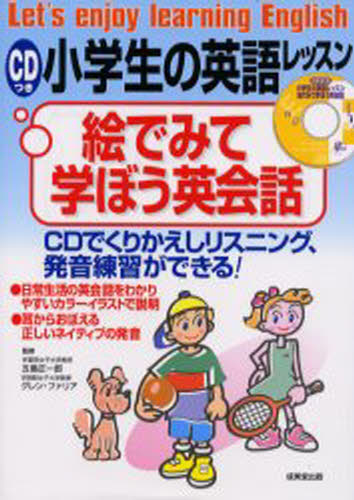 五島正一郎／監修 グレン・ファリア／監修CDつき小学生の英語レッスン本詳しい納期他、ご注文時はご利用案内・返品のページをご確認ください出版社名成美堂出版出版年月2001年04月サイズ127P 26cmISBNコード9784415015224...