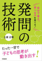 土居正博／著本詳しい納期他、ご注文時はご利用案内・返品のページをご確認ください出版社名学陽書房出版年月2026年05月サイズ223P 21cmISBNコード9784313655225教育 学校教育 学校教育その他商品説明自分で考え、学べる子...