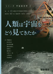 京都大学宇宙総合学研究ユニット／編集本詳しい納期他、ご注文時はご利用案内・返品のページをご確認ください出版社名朝倉書店出版年月2019年12月サイズ152P 21cmISBNコード9784254155228理学 天文・宇宙 宇宙科学商品説明...