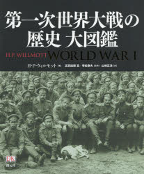 H.P.ウィルモット／著 五百旗頭真／監修 等松春夫／監修 山崎正浩／訳本詳しい納期他、ご注文時はご利用案内・返品のページをご確認ください出版社名創元社出版年月2014年09月サイズ335P 31cmISBNコード9784422215228...