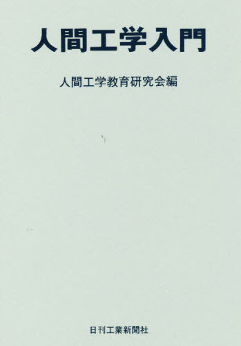人間工学教育研究会／編本詳しい納期他、ご注文時はご利用案内・返品のページをご確認ください出版社名日刊工業新聞社出版年月1983年05月サイズ175，4P 21cmISBNコード9784526015229芸術 デザイン 工業デザイン商品説明人...