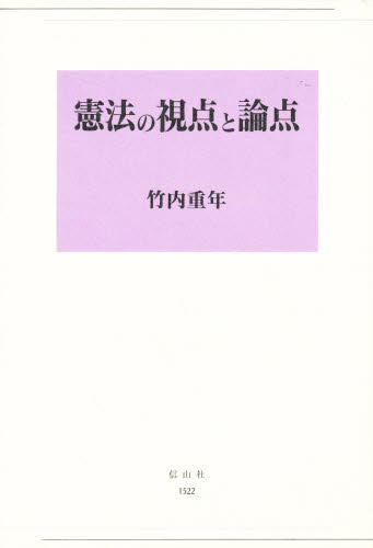 竹内重年／著本詳しい納期他、ご注文時はご利用案内・返品のページをご確認ください出版社名信山社出版出版年月1996年12月サイズ223，6P 20cmISBNコード9784797215229法律 憲法 憲法一般商品説明憲法の視点と論点ケンポウ...