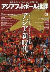 『フットボール批評』編集部／編著本詳しい納期他、ご注文時はご利用案内・返品のページをご確認ください出版社名カンゼン出版年月2019年07月サイズ128P 26cmISBNコード9784862555229趣味 スポーツ サッカー商品説明アジア...
