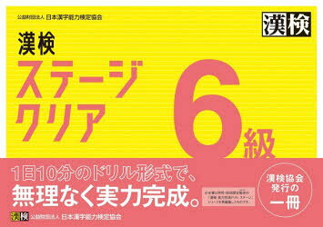 本詳しい納期他、ご注文時はご利用案内・返品のページをご確認ください出版社名日本漢字能力検定協会出版年月2026年03月サイズ101P 15×21cmISBNコード9784890965229就職・資格 資格・検定 漢字検定商品説明漢検ステージ...