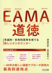 諸富祥彦／著 尾花桃代／著本詳しい納期他、ご注文時はご利用案内・返品のページをご確認ください出版社名明治図書出版出版年月2025年06月サイズ133P 22cmISBNコード9784188615232教育 学校教育 道徳教育商品説明EAМA...