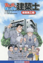 黒沢ま〜さ／漫画 日建学院教材研究会／監修本詳しい納期他、ご注文時はご利用案内・返品のページをご確認ください出版社名建築資料研究社出版年月2018年02月サイズ216P 21cmISBNコード9784863585232工学 建築工学 建築士...