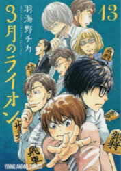 羽海野チカ／著 先崎学／将棋監修YOUNG ANIMAL COMICS本[コミック]詳しい納期他、ご注文時はご利用案内・返品のページをご確認ください出版社名白泉社出版年月2017年10月サイズ1冊 19cmISBNコード9784592145...