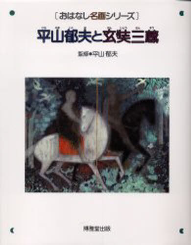 平山郁夫／監修おはなし名画シリーズ 13本詳しい納期他、ご注文時はご利用案内・返品のページをご確認ください出版社名博雅堂出版出版年月2002年02月サイズ1冊（ページ付なし） 34cmISBNコード9784938595234児童 ノンフィク...