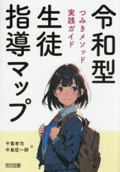 千葉孝司／著 中島征一郎／著本詳しい納期他、ご注文時はご利用案内・返品のページをご確認ください出版社名明治図書出版出版年月2026年05月サイズ149P 22cmISBNコード9784182575235教育 学校・学級経営 生徒指導商品説明...