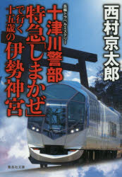 西村京太郎／著集英社文庫 に3-35本詳しい納期他、ご注文時はご利用案内・返品のページをご確認ください出版社名集英社出版年月2016年12月サイズ233P 16cmISBNコード9784087455236文庫 日本文学 集英社文庫商品説明十...