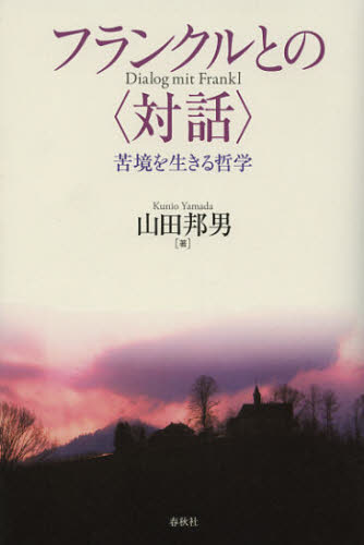 山田邦男／著本詳しい納期他、ご注文時はご利用案内・返品のページをご確認ください出版社名春秋社出版年月2013年01月サイズ293P 20cmISBNコード9784393365236人文 哲学・思想 哲学・思想一般商品説明フランクルとの〈対話...